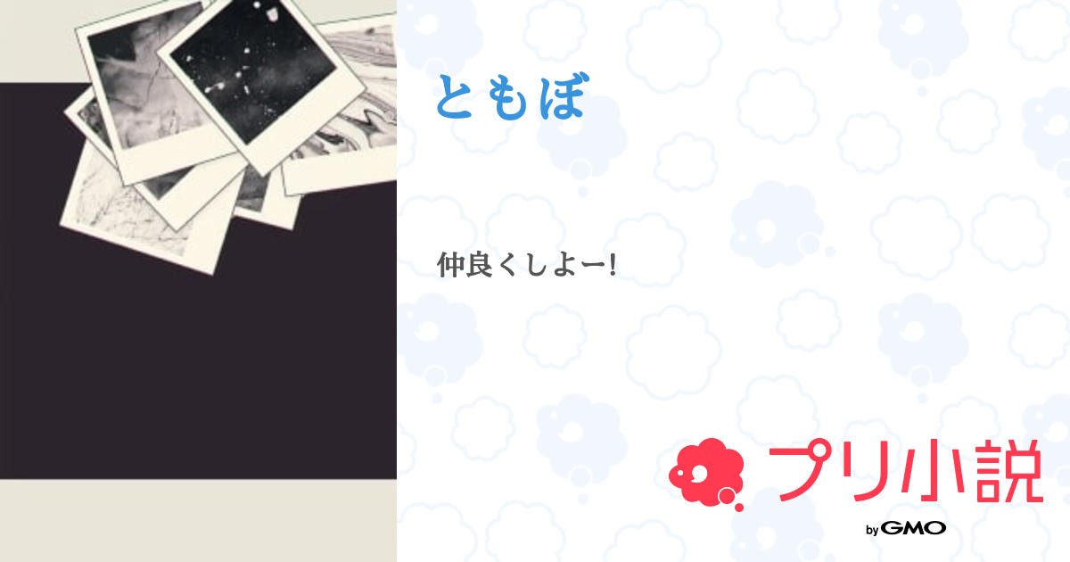 ともぼ 全2話 【連載中】(さんの小説) 無料スマホ夢小説ならプリ小説 Bygmo